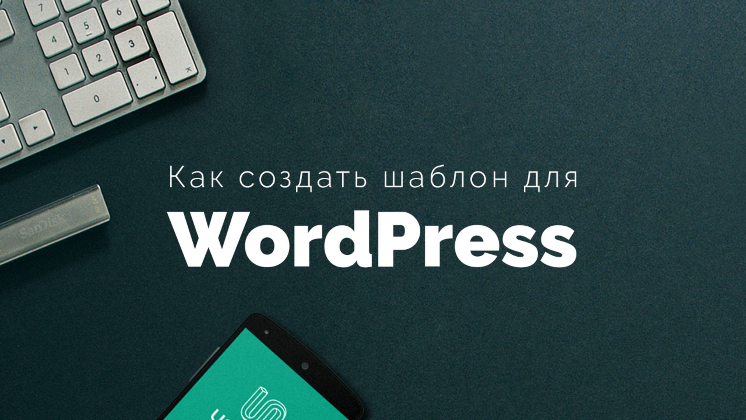 Как создать тему для WordPress. Грамотная посадка верстки на WordPress (Right Way)