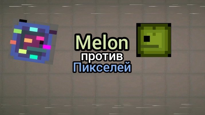 Melon Против Пиксельmelon