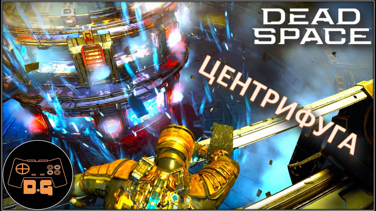 ◈ ГИГАНТСКАЯ ЦЕНТРИФУГА ◈ DEAD SPACE (С ПЕРЕВОДОМ GamesVoice) ◈ #4 #deadspace #newgame #gamesvoice