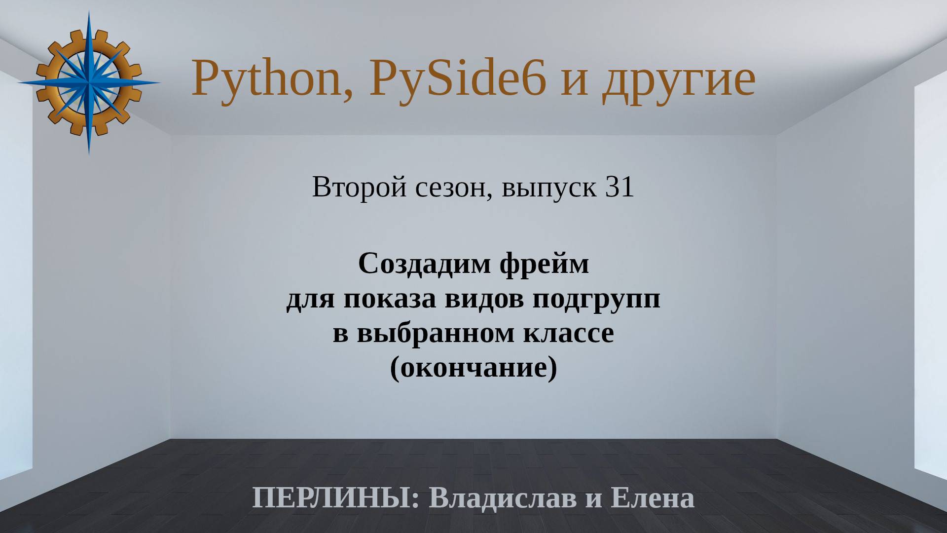Разработка приложений на Python + Qt (PySide6). Сезон 2. Выпуск 31