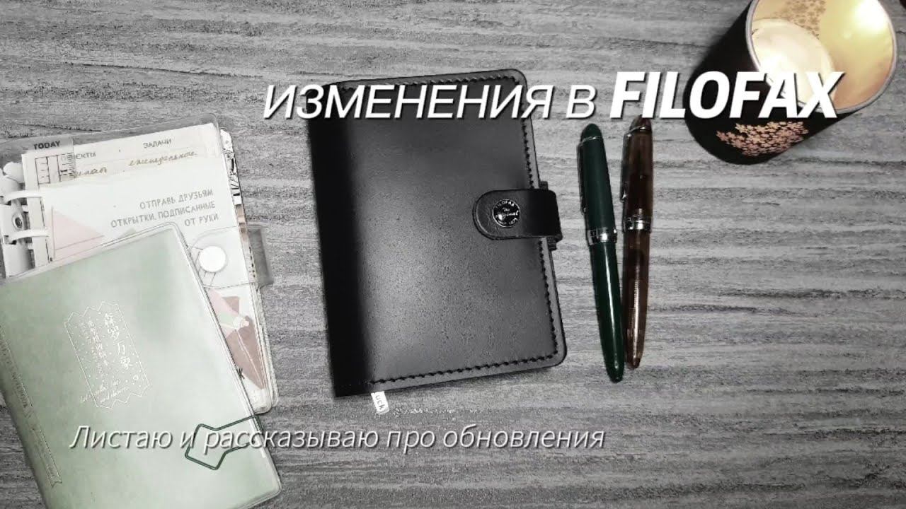 Листаю Filofax: что изменилось?