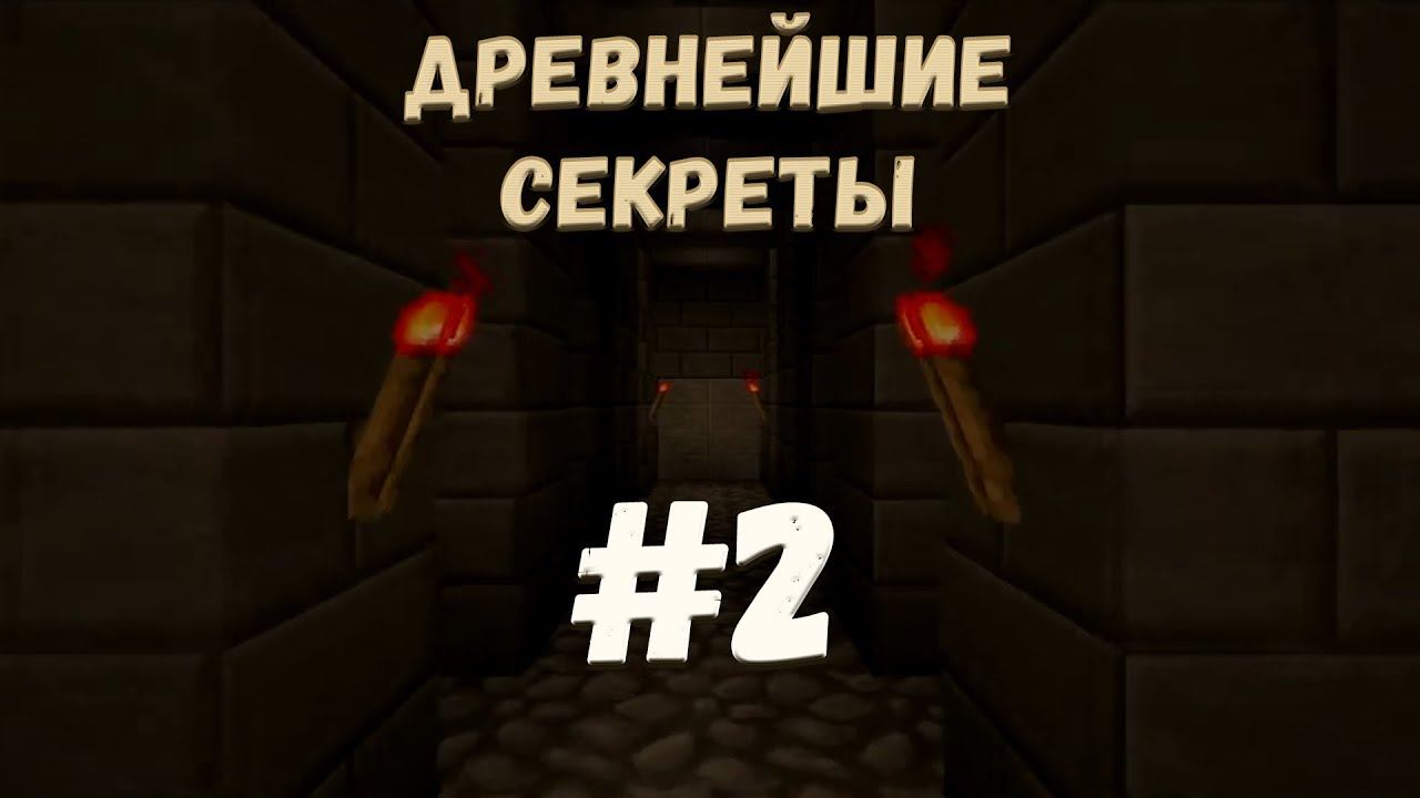 Древнейшие секреты [№2] Minecraft Machinima