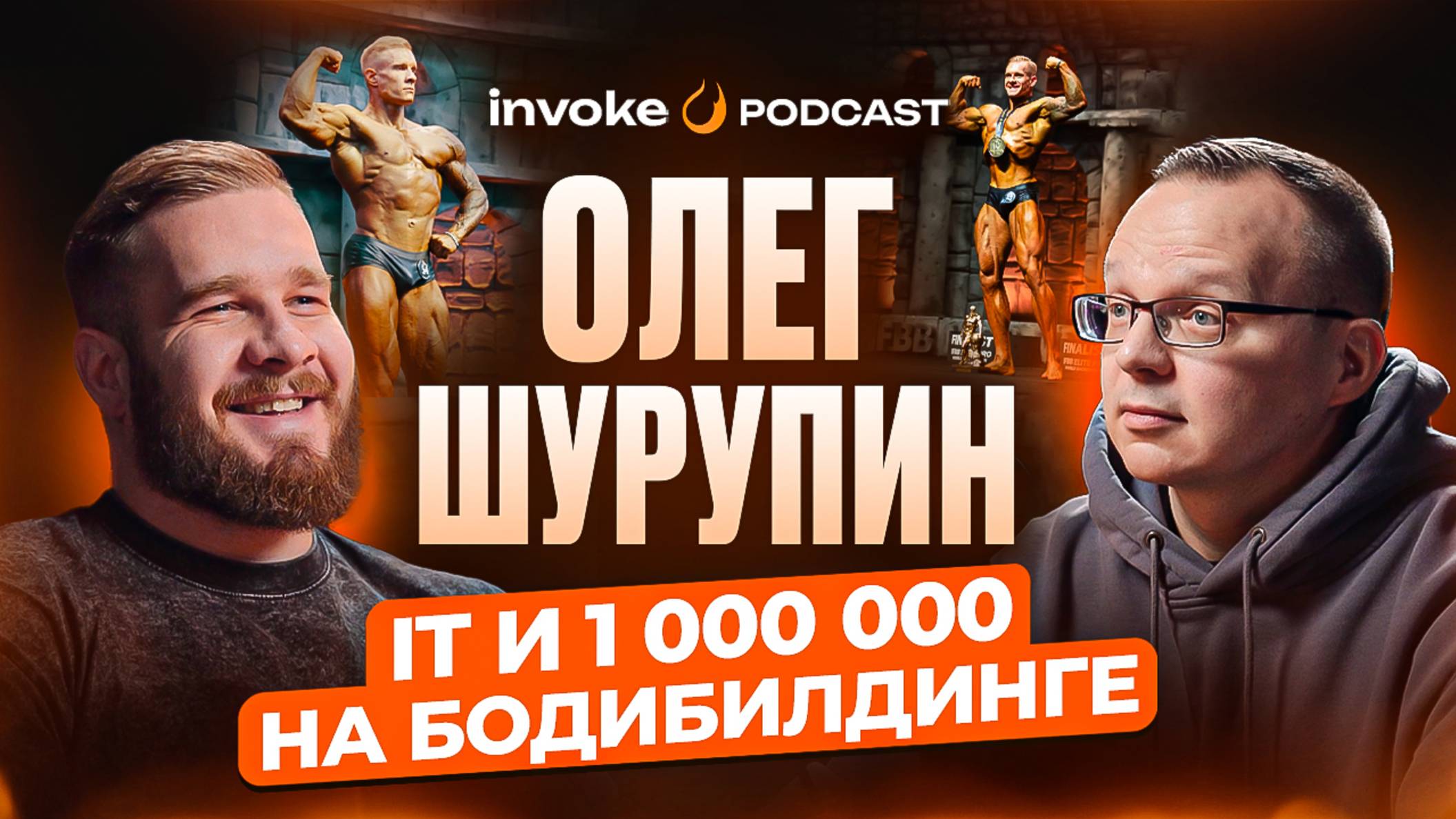 ОЛЕГ ШУРУПИН - из IT в бодибилдинг, 1,000,000₽ за золотой сезон, биохакинг, труд VS генетика
