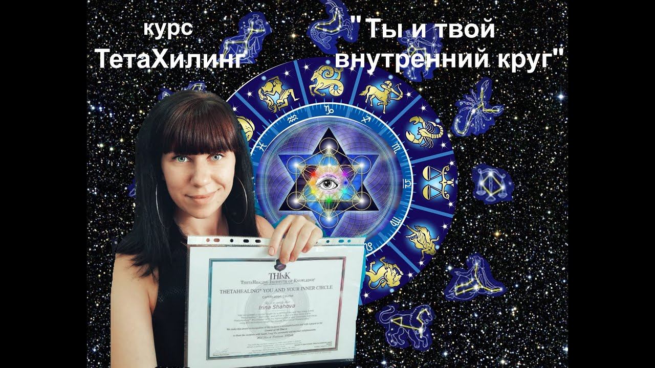Отзыв Ирины Шаховой о курсе ТетаХилинг "Ты и твой внутренний круг"