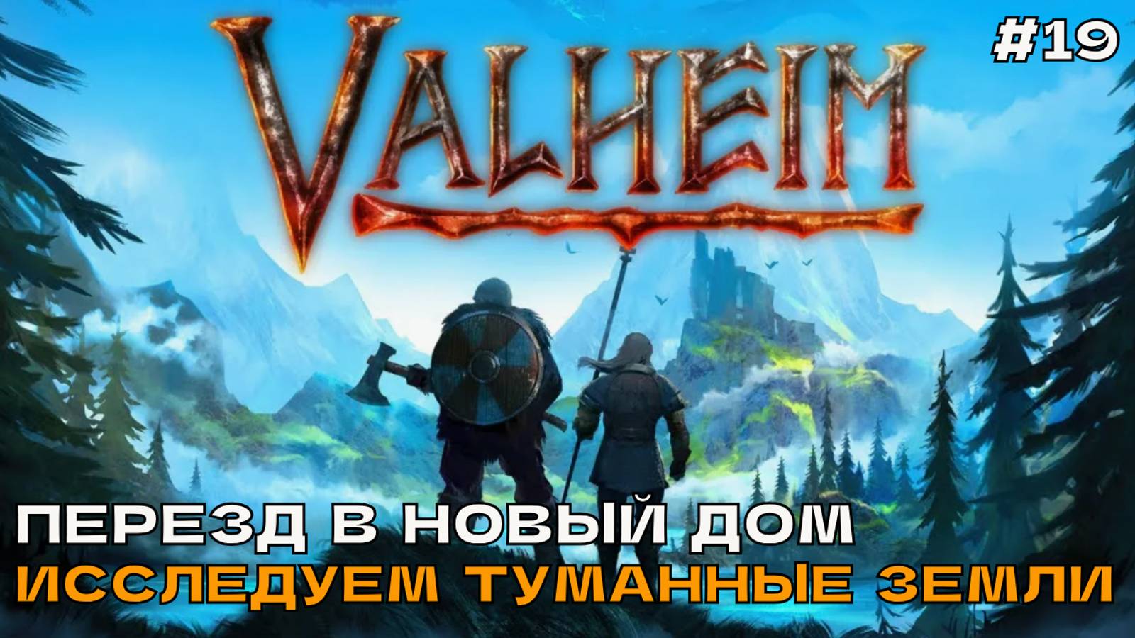 Valheim #19 Переезд в новый дом. Исследуем туманные земли.