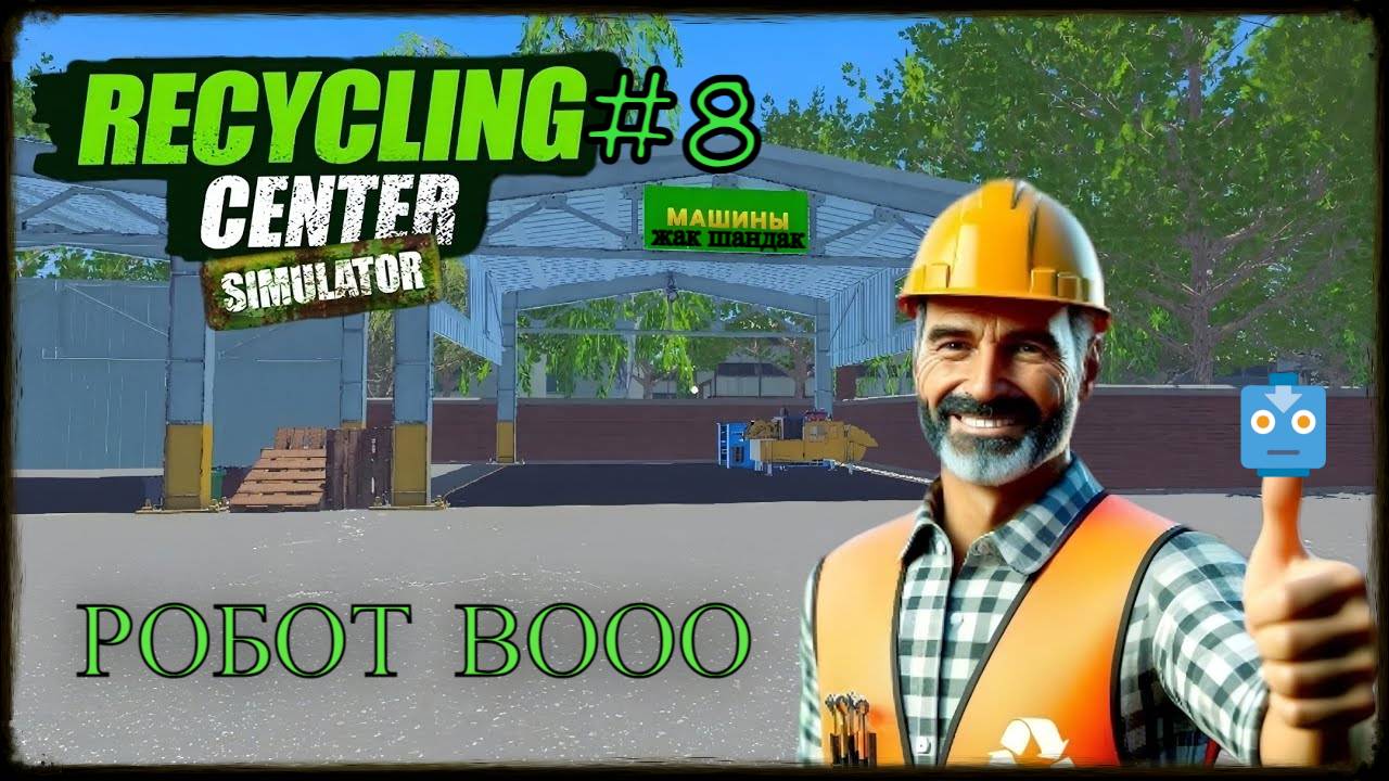 Робот лентяй Recycling Center Simulator - симулятор переработки мусора #recyclingcentersimulator