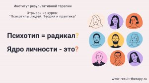 1 часть.Психотип и радикал — это не одно и то же, а разные понятия. И что такое ядро личности?