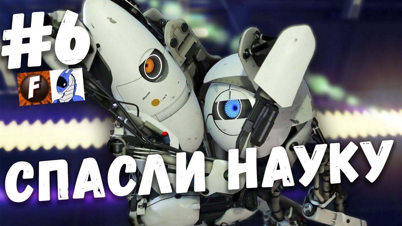 Portal 2 [Co-op Skofard] #6 — Спасли Науку (Финал!)
