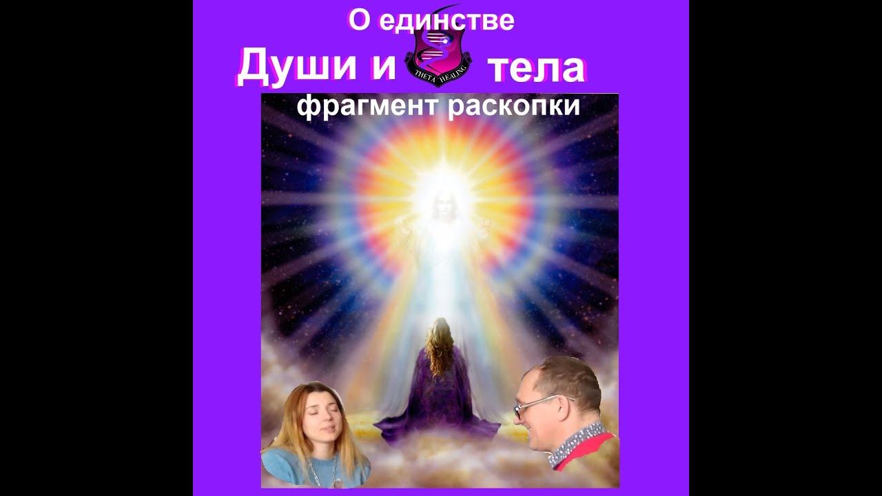 О единстве Души и тела фрагмент раскопки ТетаХилинг