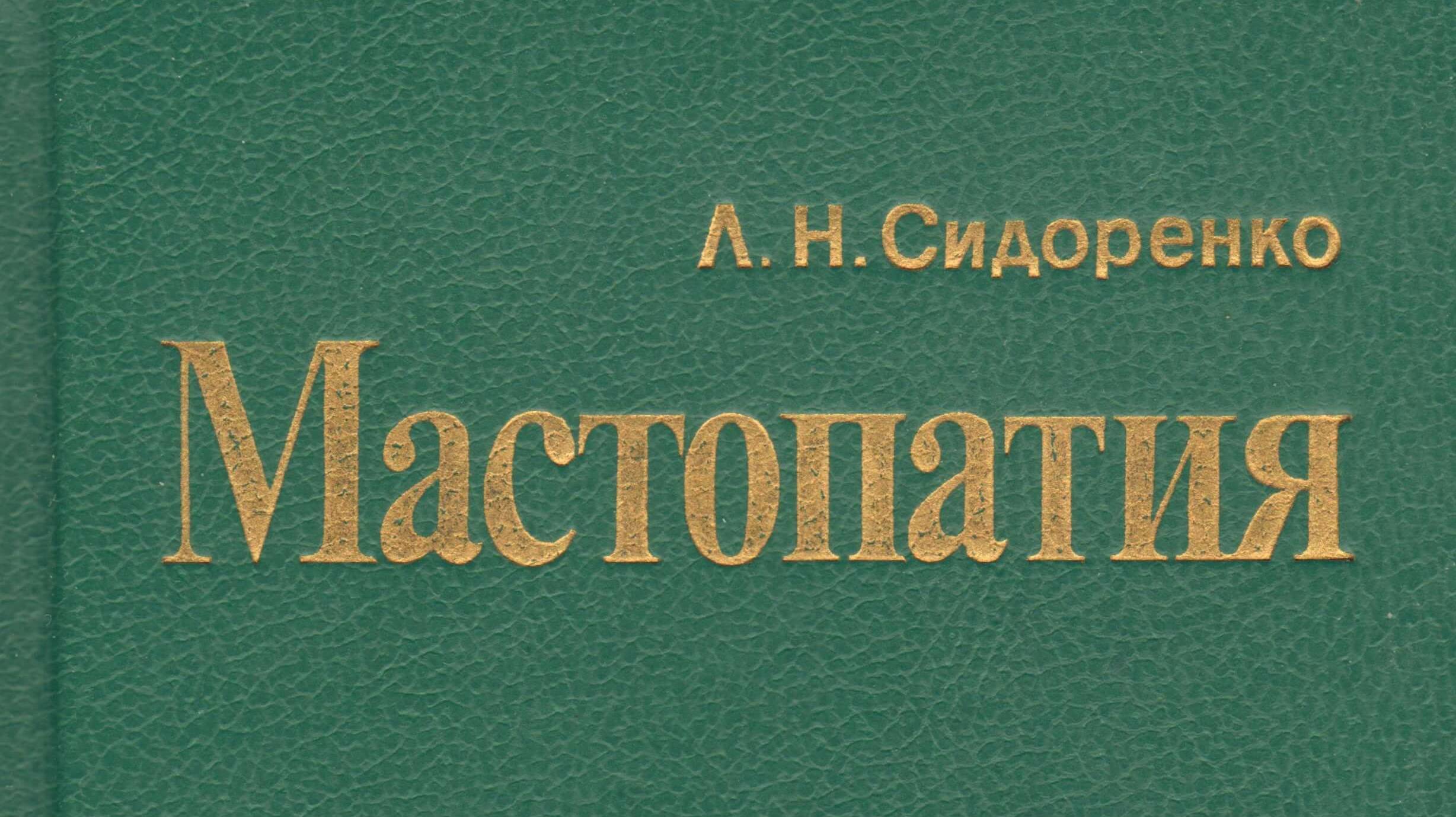 Мастопатия и РМЖ