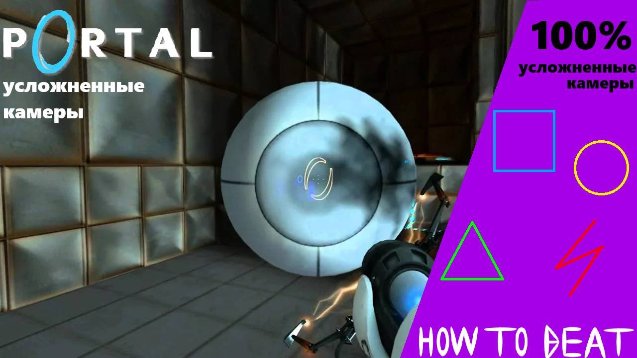 Portal усложненные камеры | прохождение