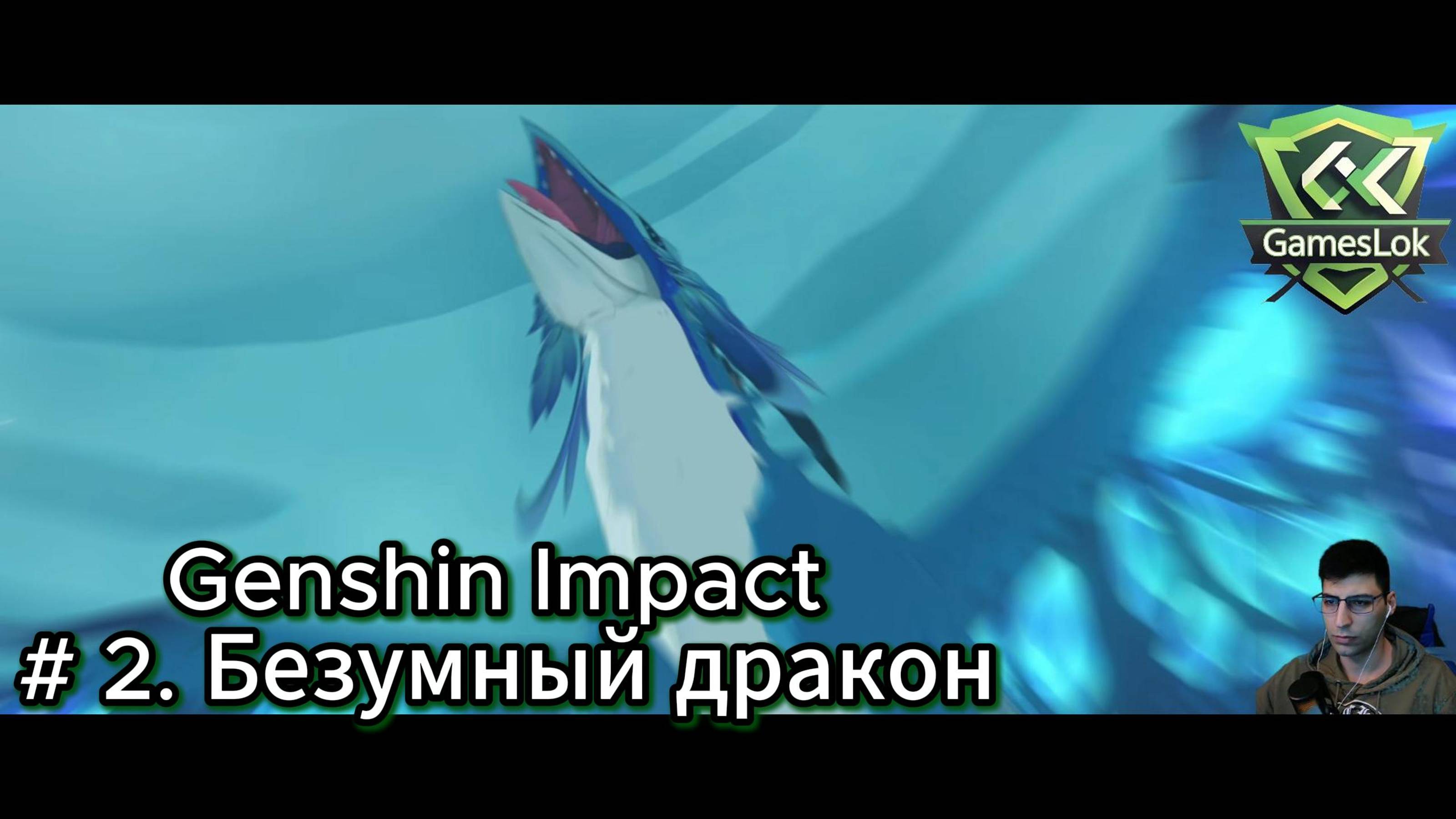 Genshin Impact # 2. Безумный дракон