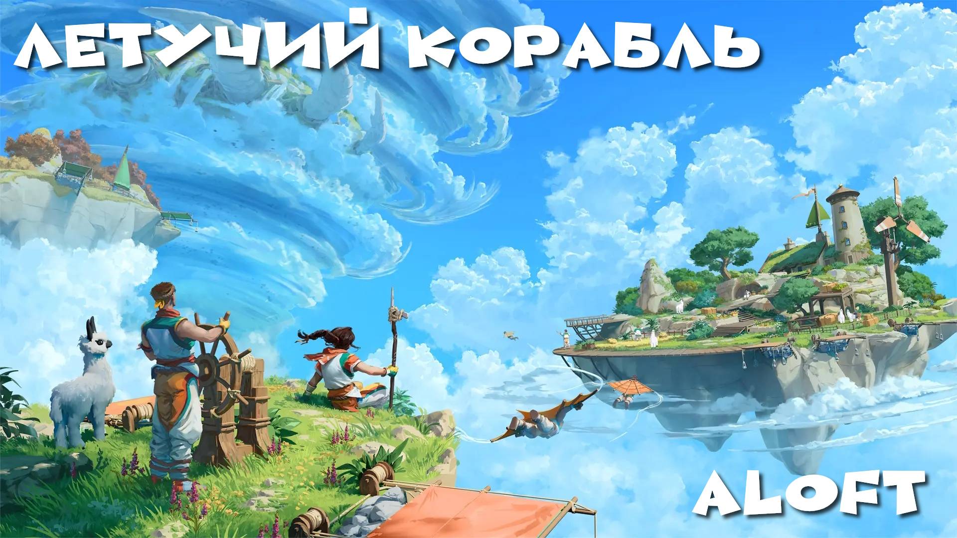 Aloft. Остров-корабль, начало. Первый взгляд, ранний доступ. Я была навеселе, и летала на метле...