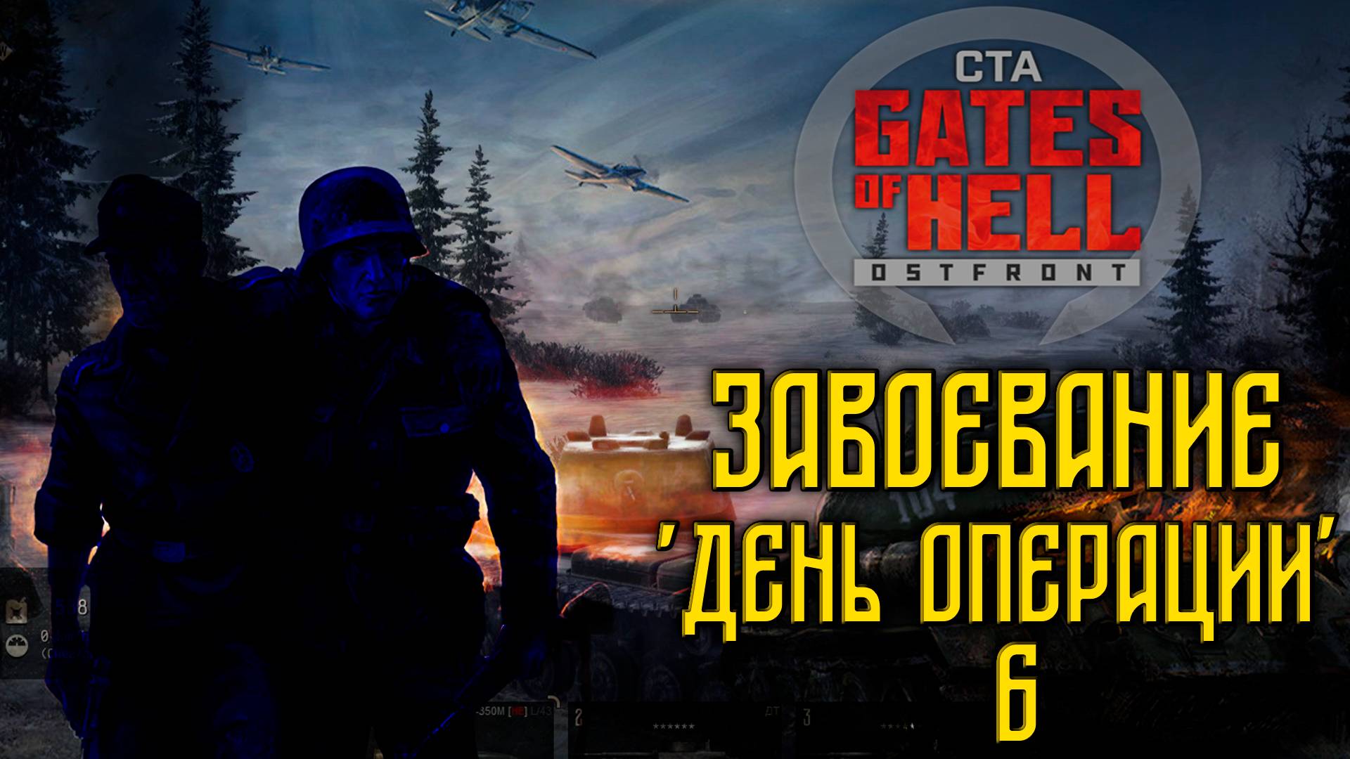 Call to Arms - Gates of Hell Ostfront. Завоевание. День 6