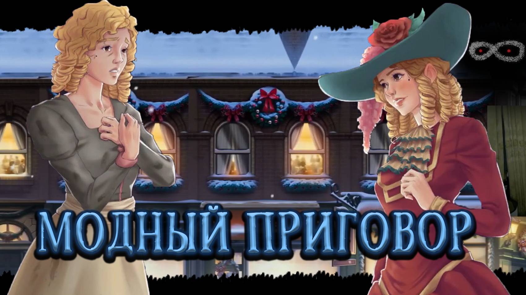 Другой Путь | 6 | Ebenezer and the Invisible World