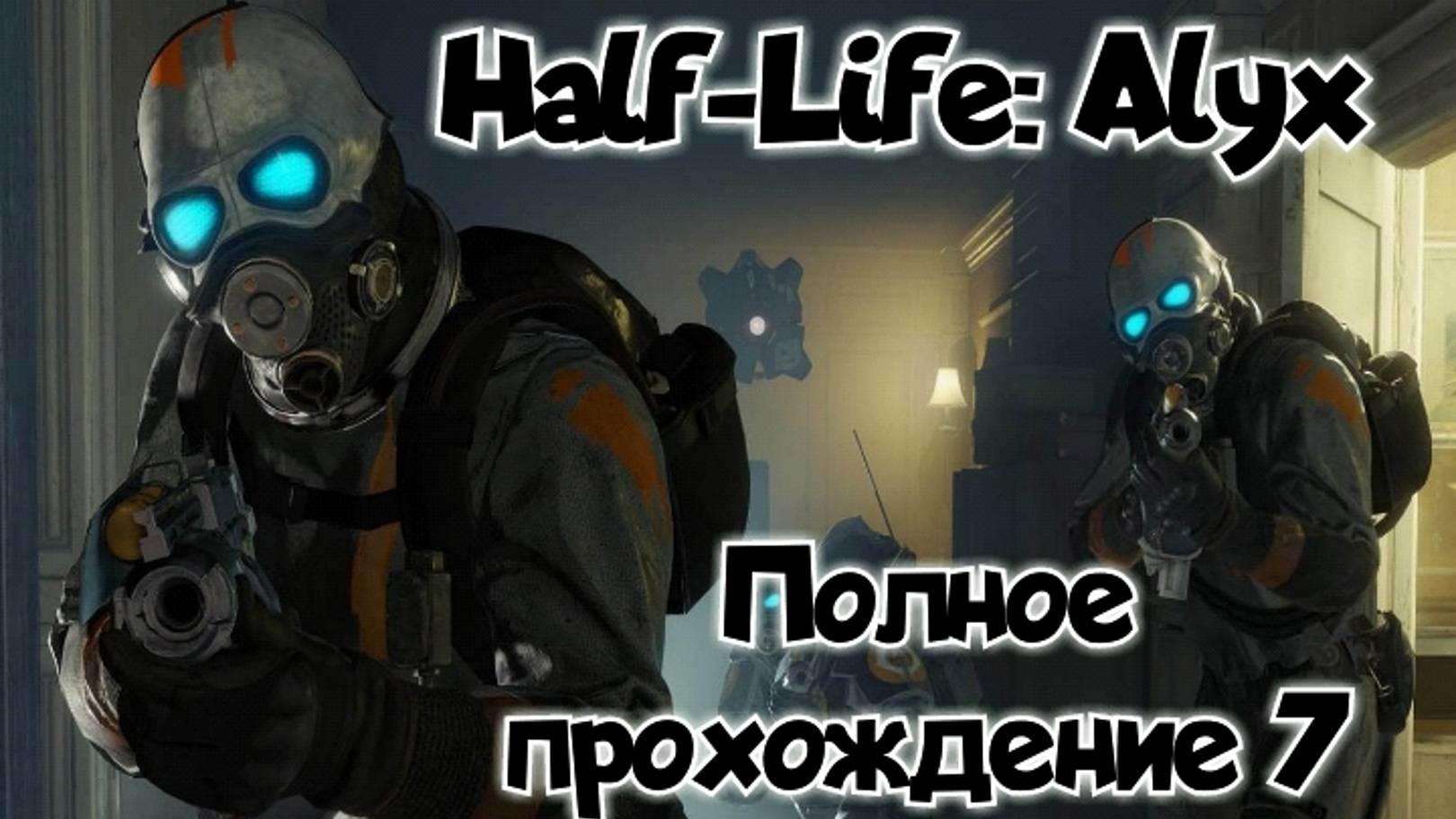 Half-Life: Alyx обзор vr игры/ прохождение ч7/ смотри геймплей  в хорошем качестве бесплатно