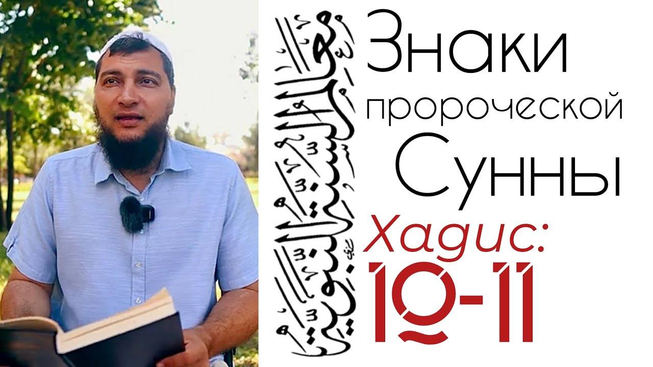 Хадис 10-11: Ислам, Хиджра и Хадж стирают грехи