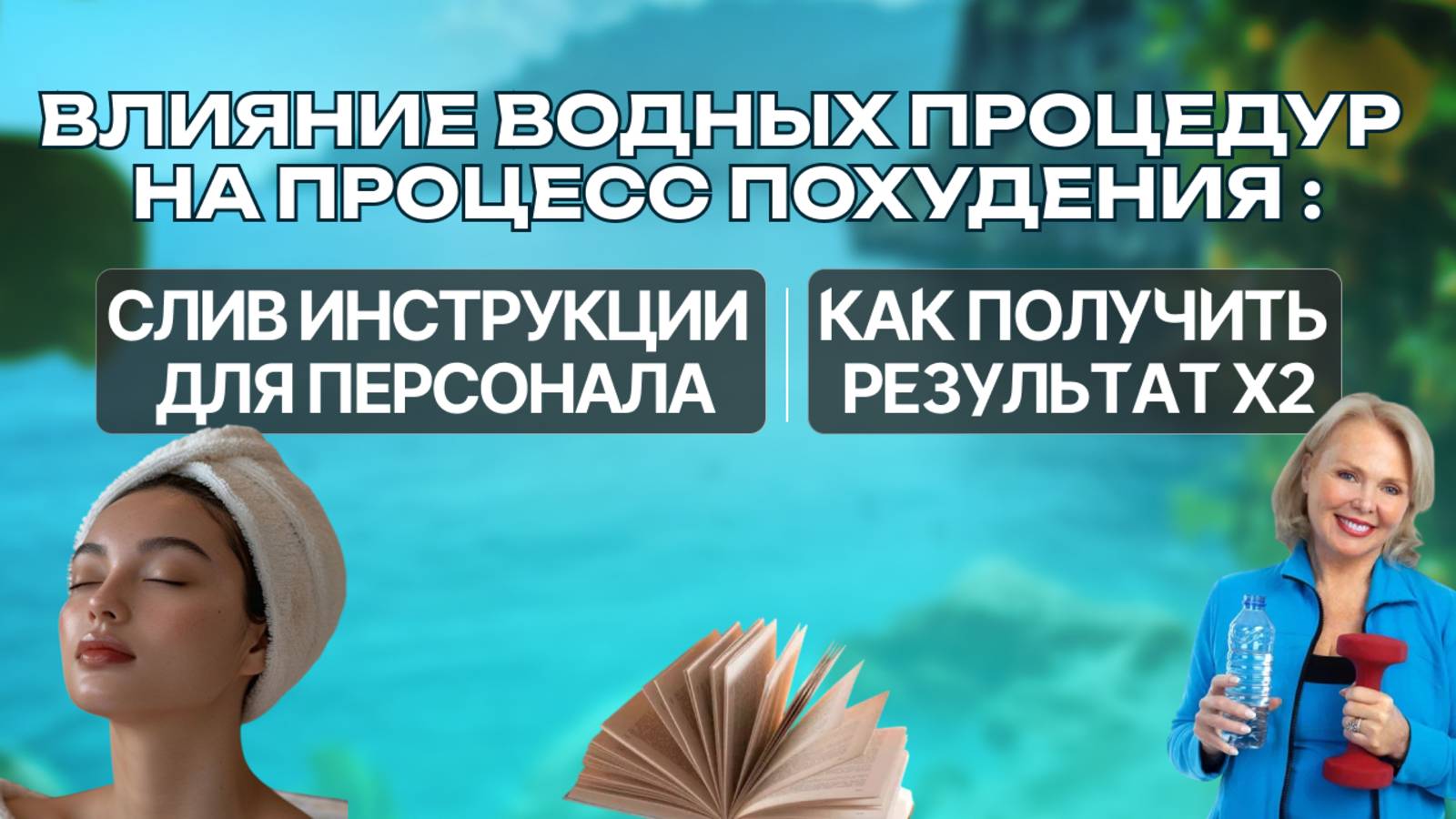 Влияние водных процедур на процесс похудения  💦 | Как получить результат