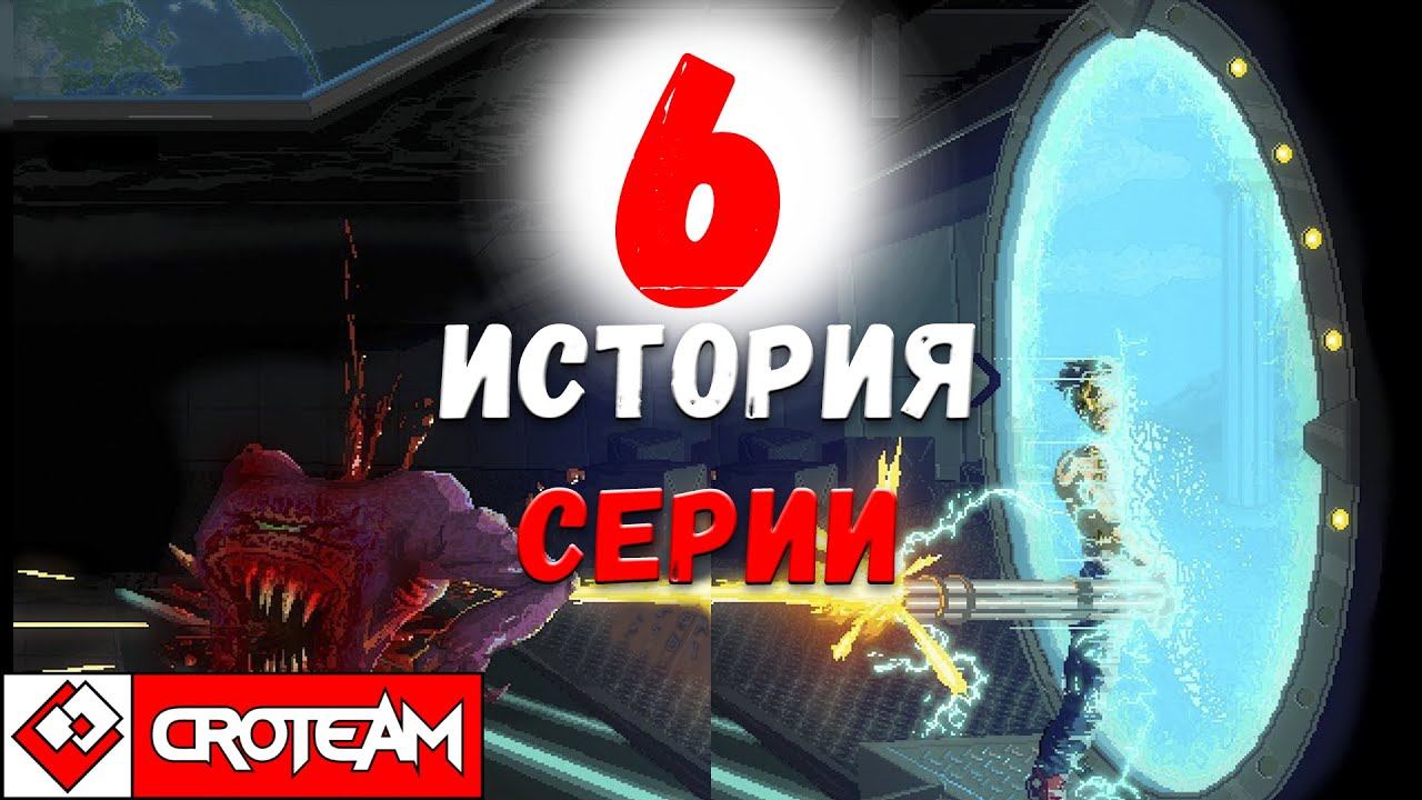 История серии Serious Sam, часть 6: инди-игры