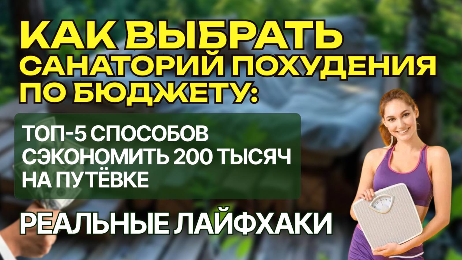 Как выбрать санаторий похудения по бюджету | Где найти скидки до 50%? 💎