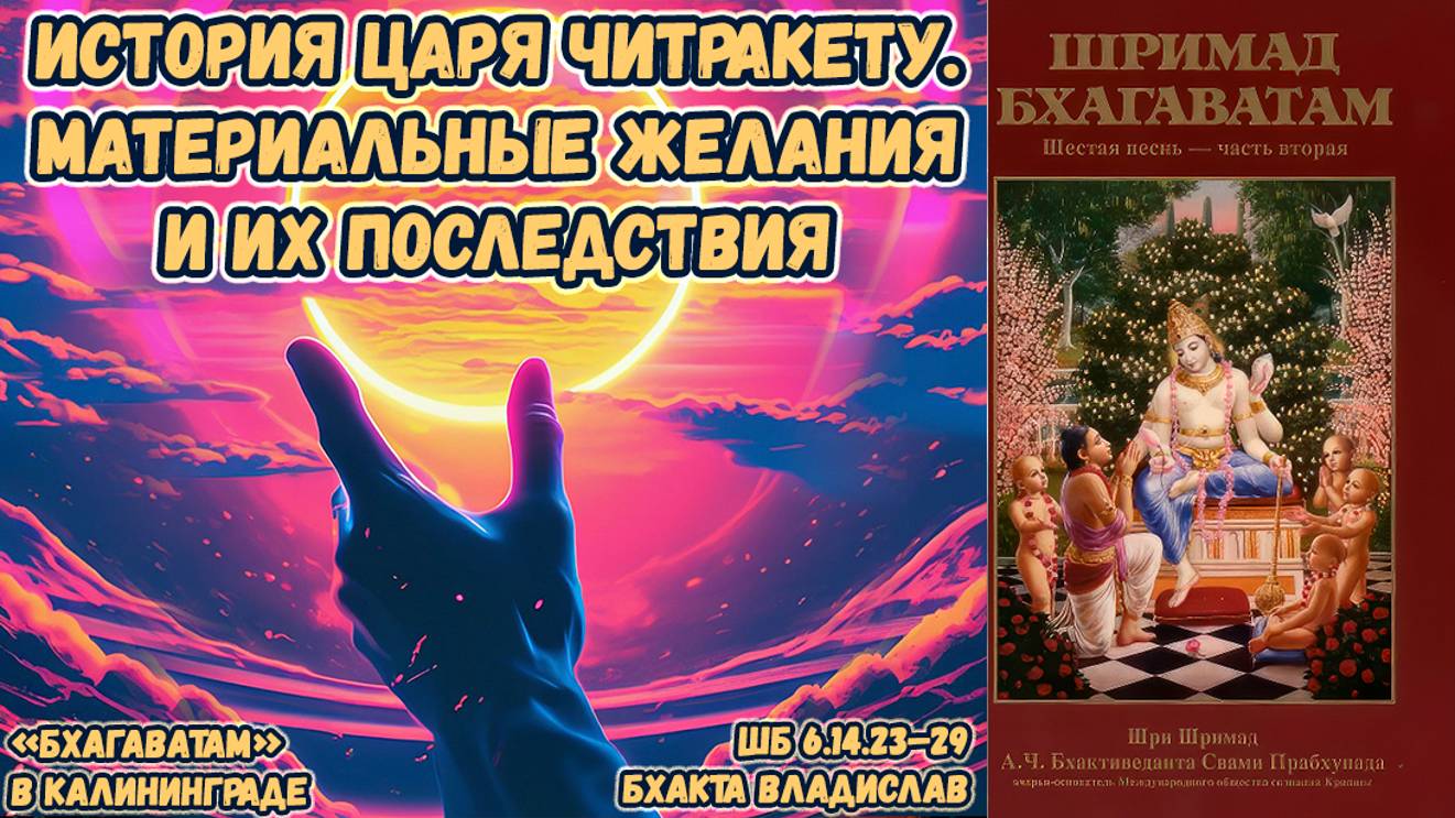 История царя Читракету. Материальные желания и их последствия. Бхакта Владислав. ШБ 6.14.23–29