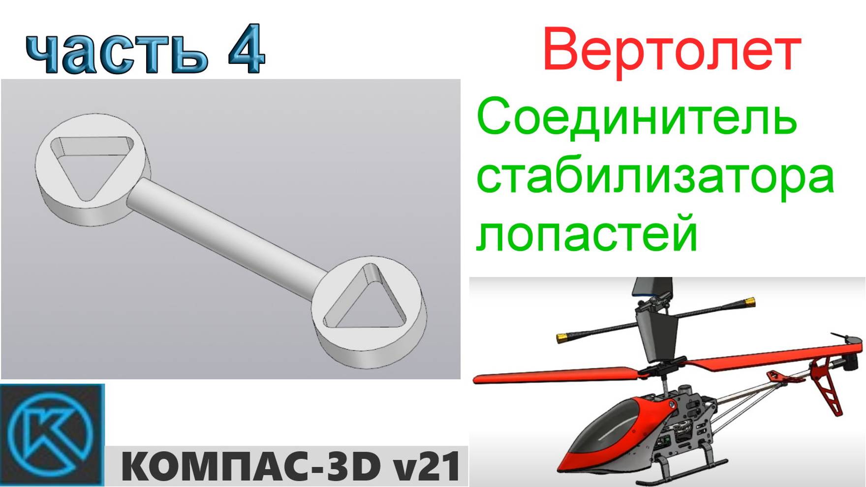 Вертолет (часть 4)