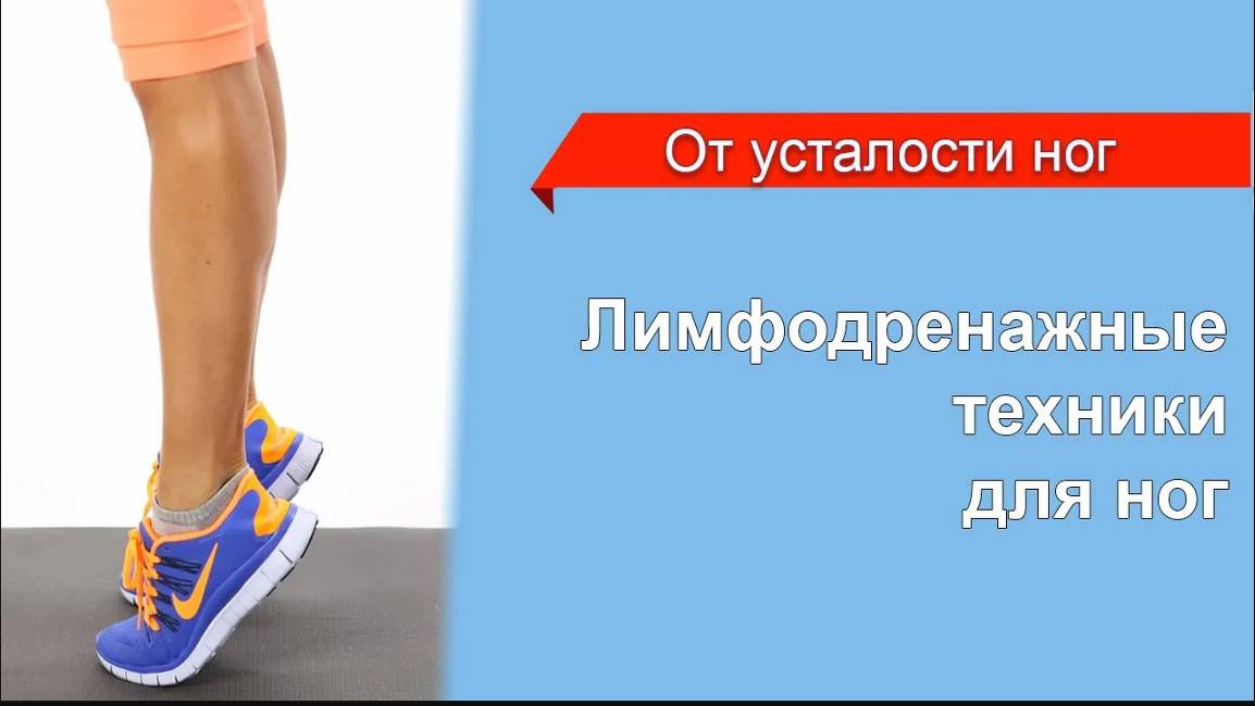 Лимфодренажные техники для усталых ног.