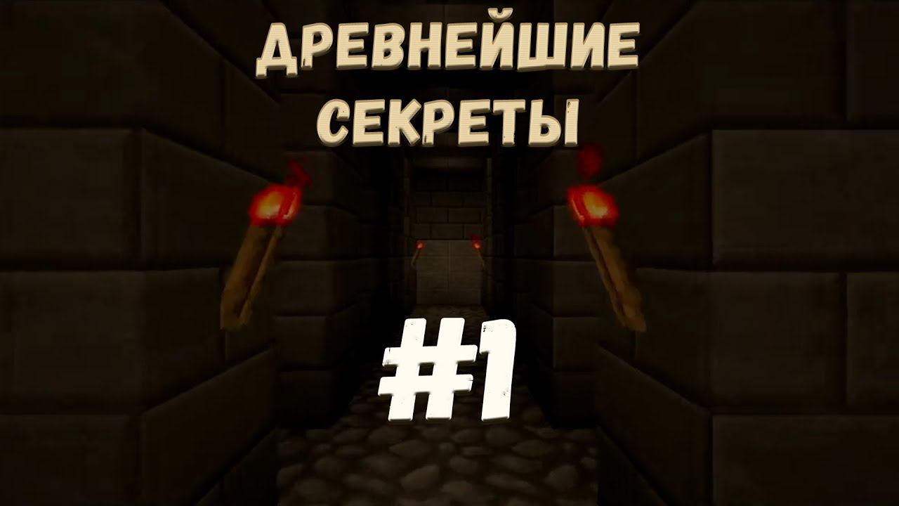 Древнейшие секреты [№1] Minecraft Machinima