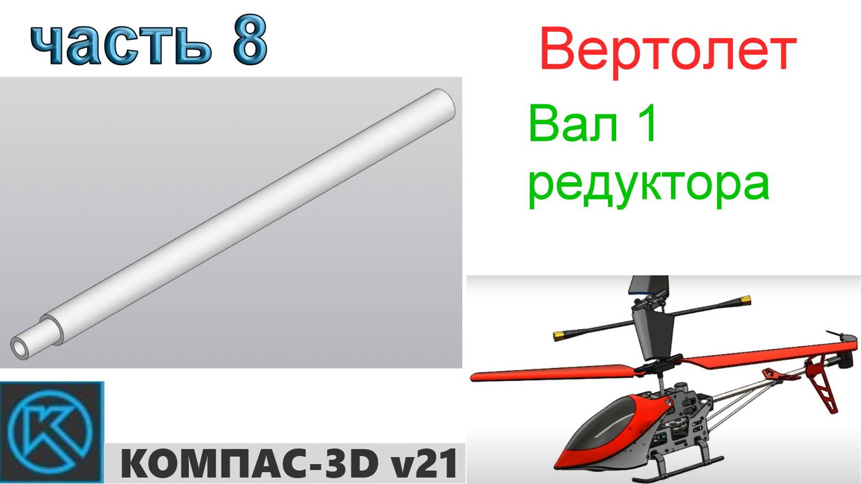 Вертолет (часть 8)