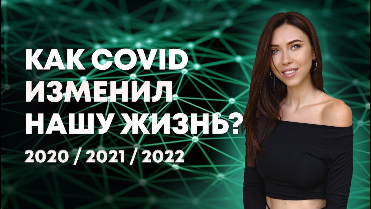Как COVID 2020/2021/2022 изменил нашу жизнь