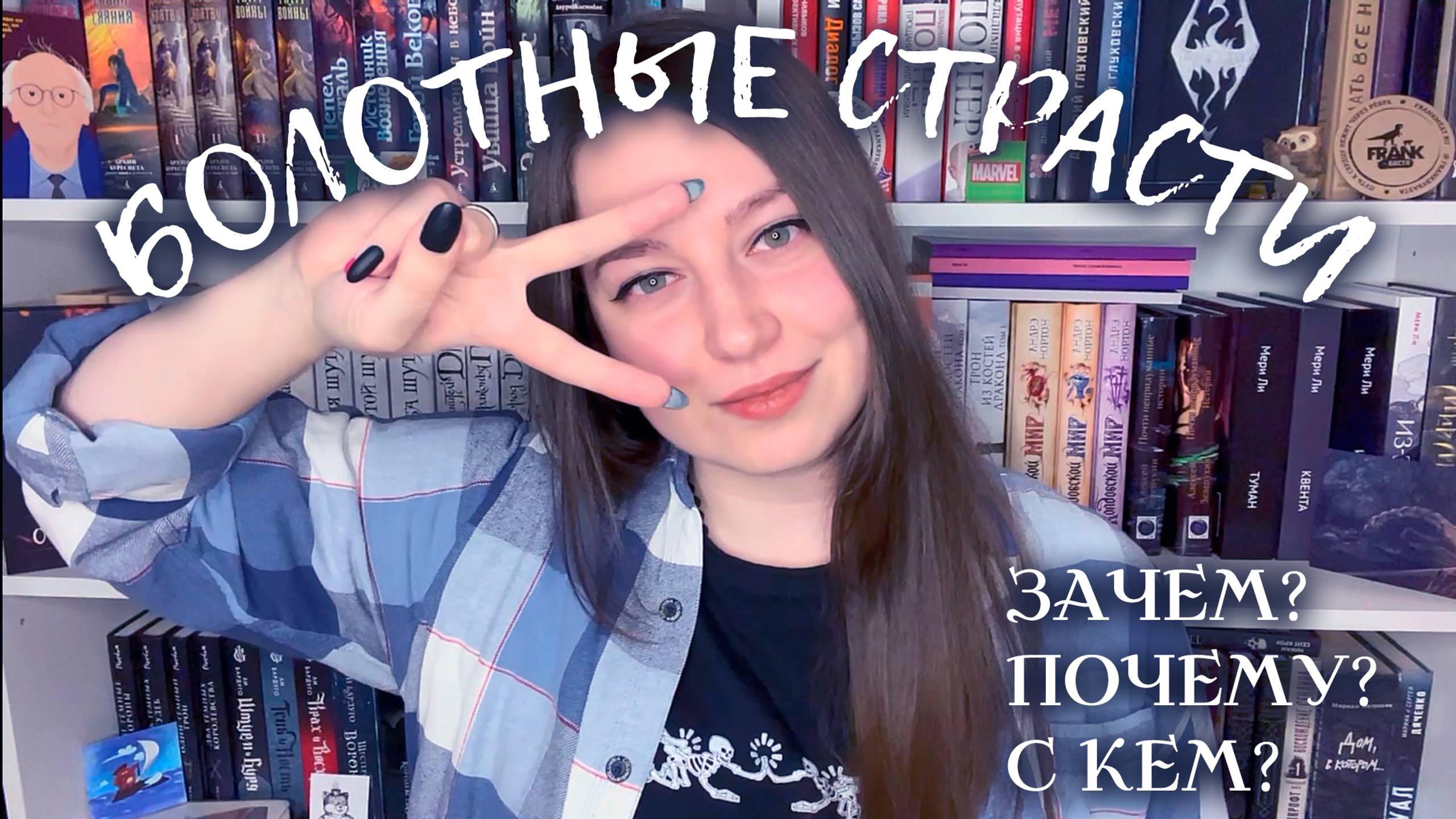 Страсть о страсти.