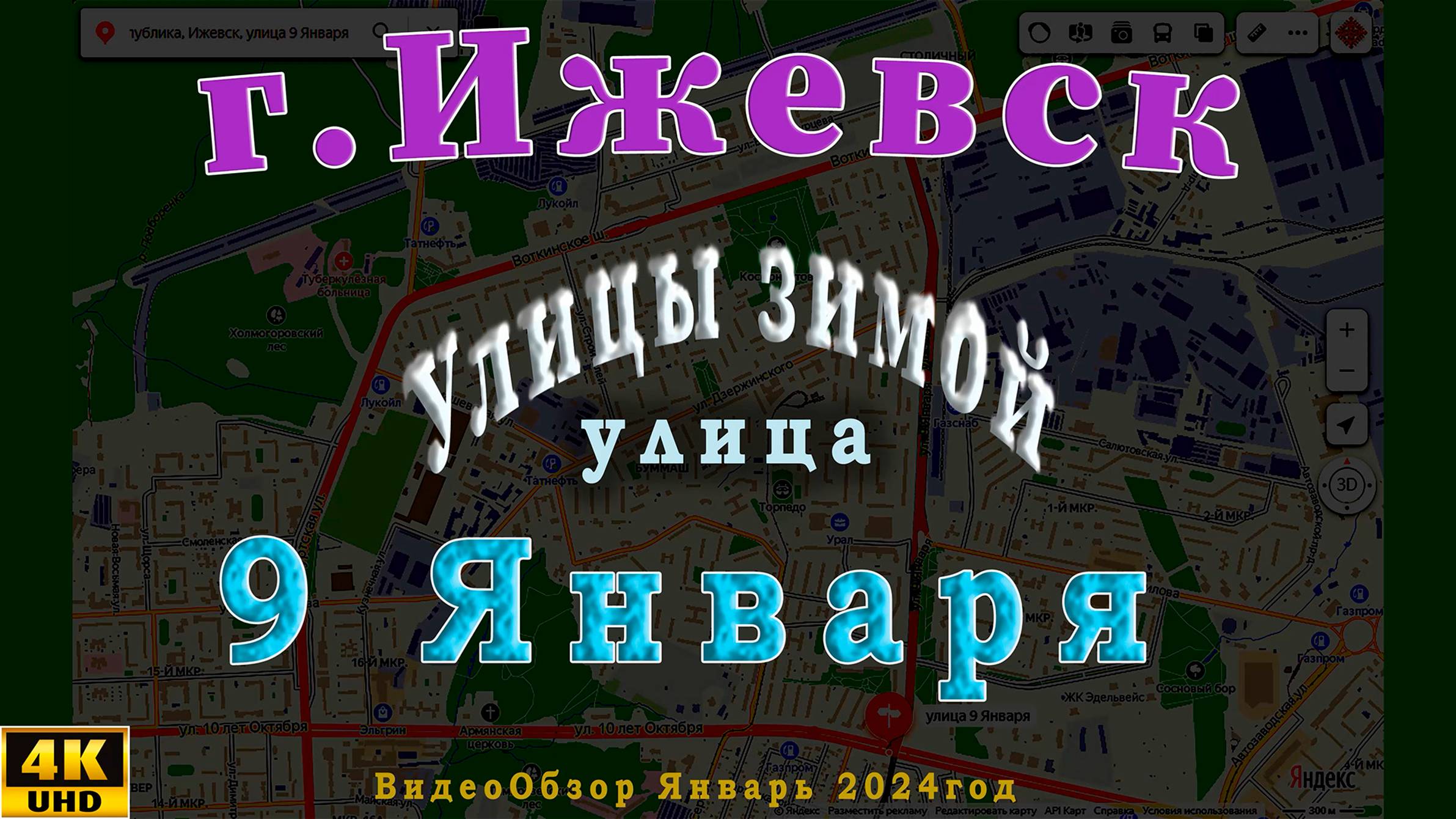 улица 9 Января Ижевск 28 января 2024 года.