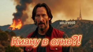Пожар в Лос-Анджелесе: Киану Ривз в огне! Правдивая история!