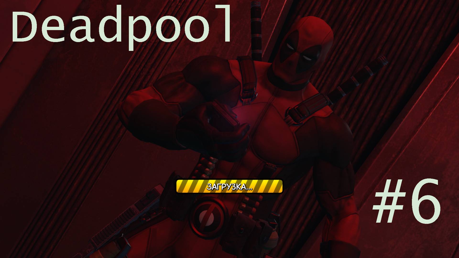 Deadpool -Часть #6/Новые враги/Полное прохождение.