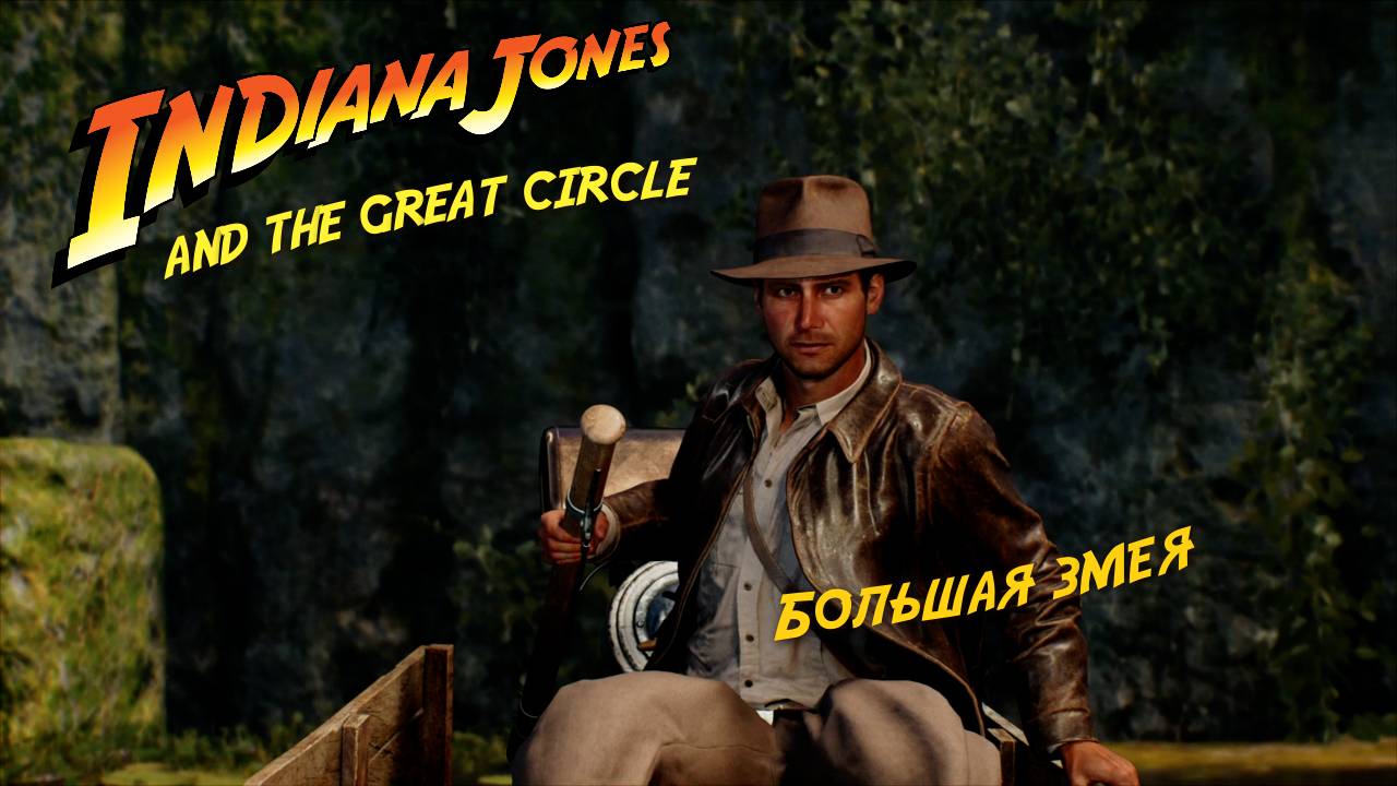 Indiana Jones: The Great Circle. Большая змея. #16