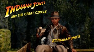 Indiana Jones: The Great Circle. Большая змея. #16