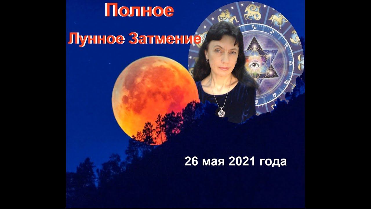 Практика лунного затмения. Полное Лунное затмение 26 мая 2021 года