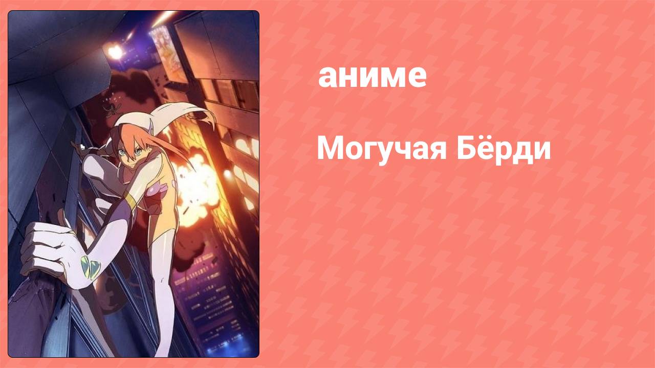 Могучая Бёрди 1 сезон 4 серия (аниме-сериал, 2008)