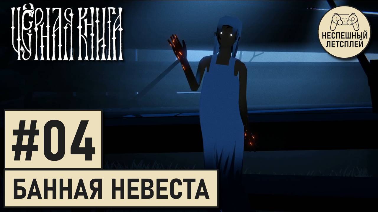 Чёрная Книга // #04 - Банная Невеста // Неспешный Летсплей