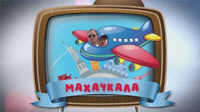 Махачкала