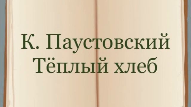 К. Паустовский "Тёплый хлеб"