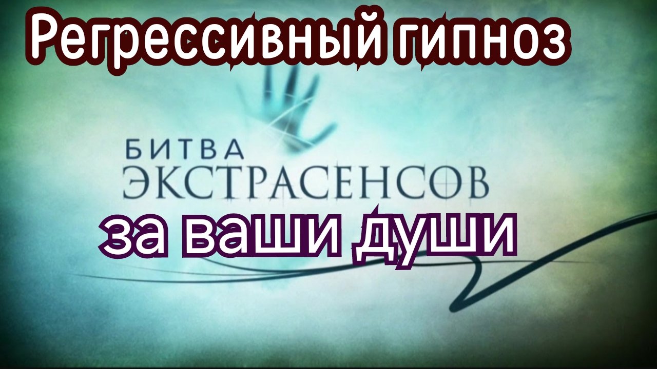 Регрессивный гипноз.Битва экстрасенсов за вашу душу. Ченнелинг