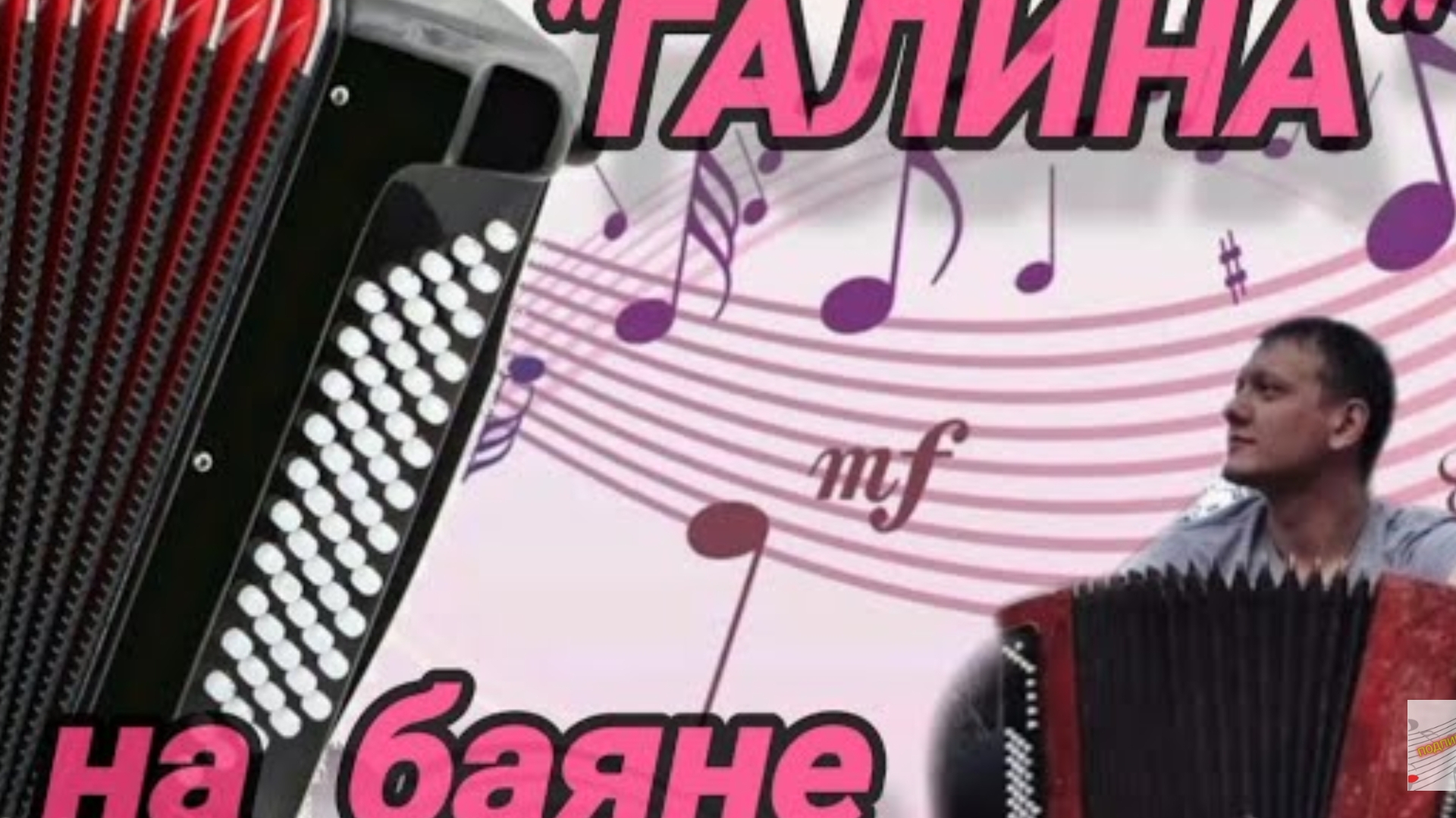 Растёт-растёт,возле дома калина... песня "Галина" на баяне!!!