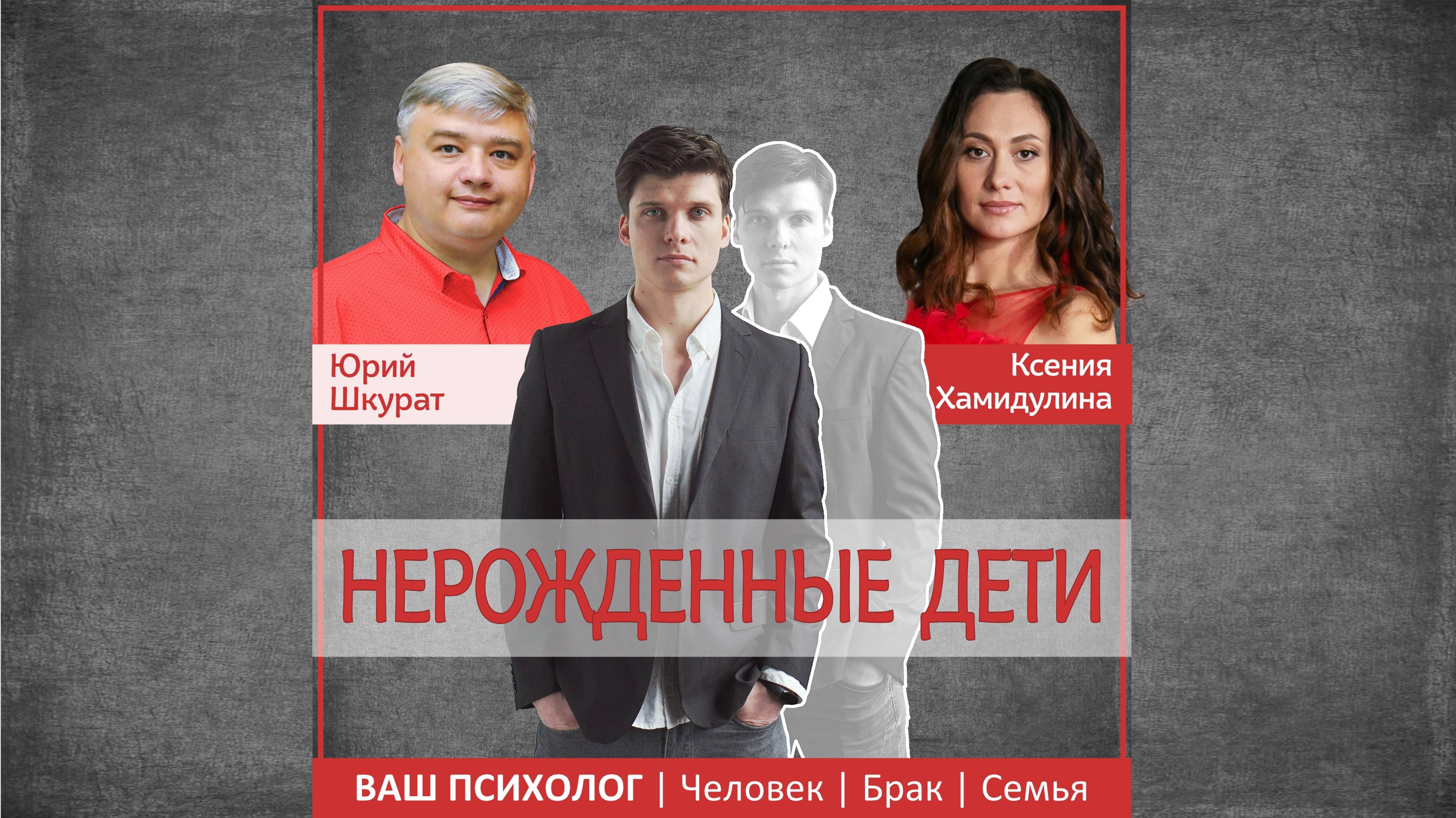 Нерожденные дети