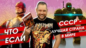 Обзор комикса Марвел "Что если?" Комикс или сериал - что лучше?