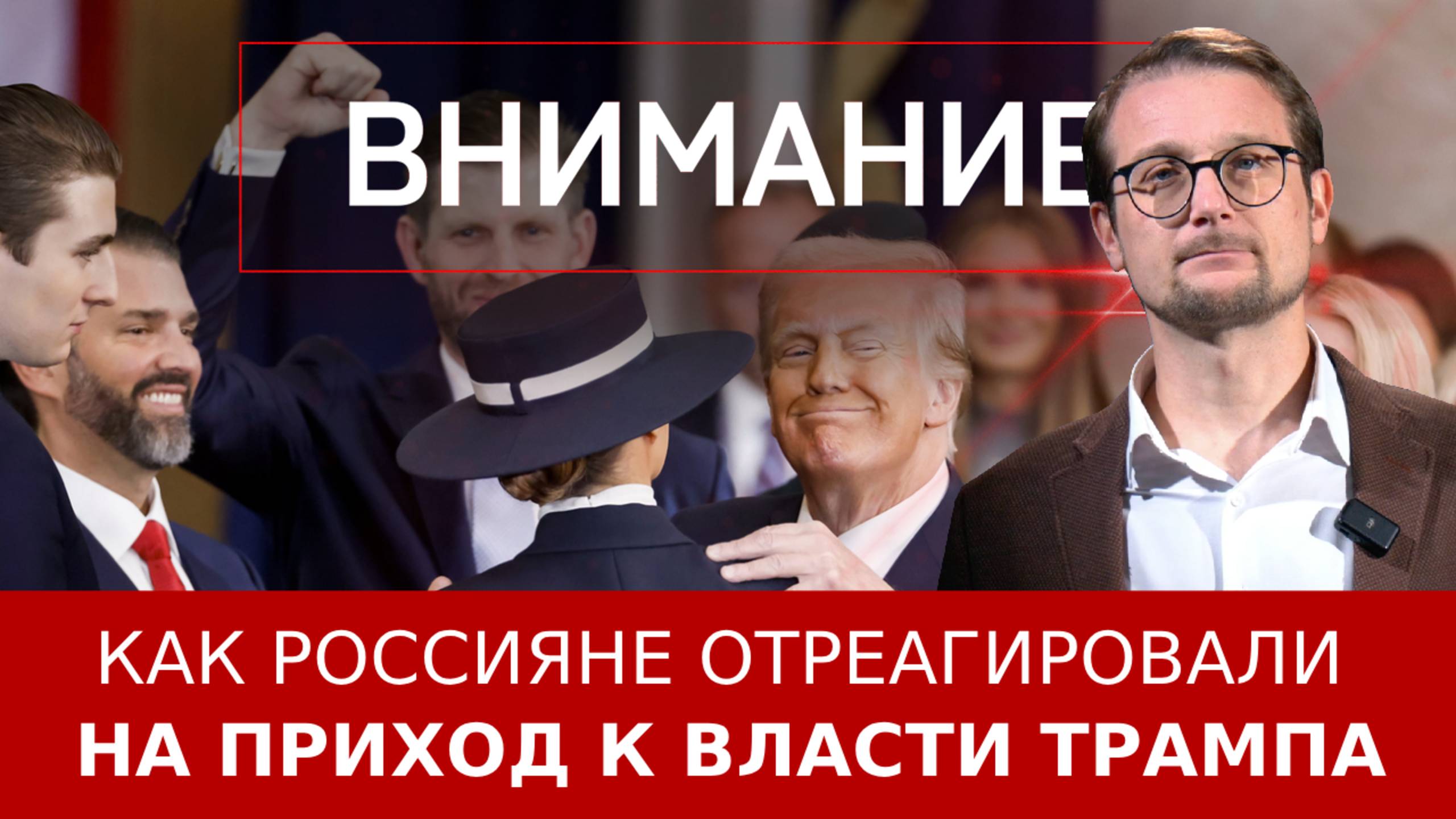 Как россияне отреагировали на приход к власти Трампа
