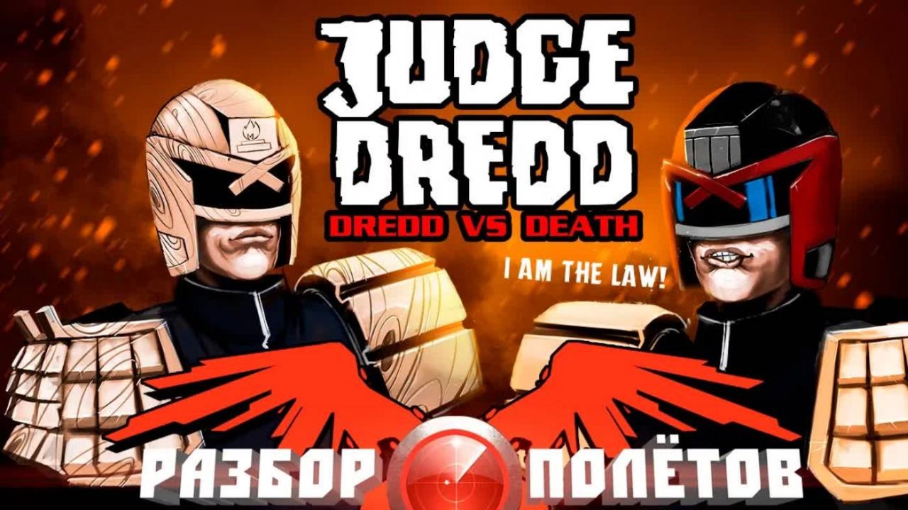 Judge Dredd: Dredd vs. Death [Разбор полётов]