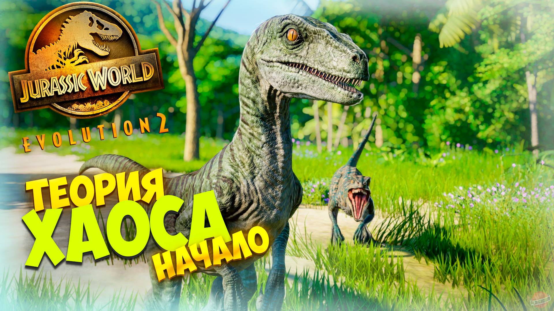 ВОССОЗДАЮ ПАРК ЮРСКОГО ПЕРИОДА! I ТЕОРИЯ ХАОСА I НАЧАЛО [ Jurassic World Evolution 2 ]