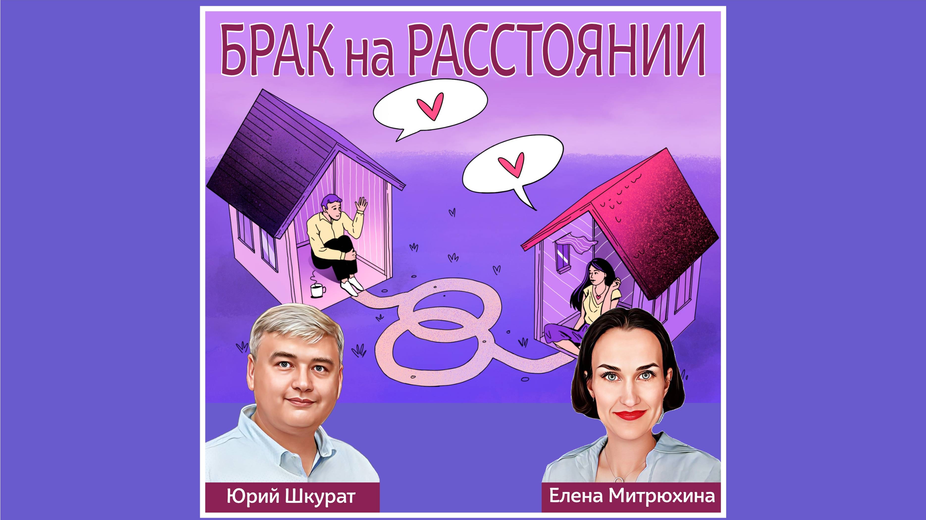 Брак на расстоянии