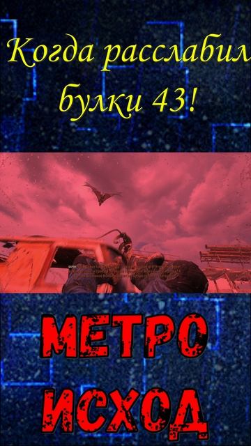 Когда расслабил булки 43! Метро Исход
